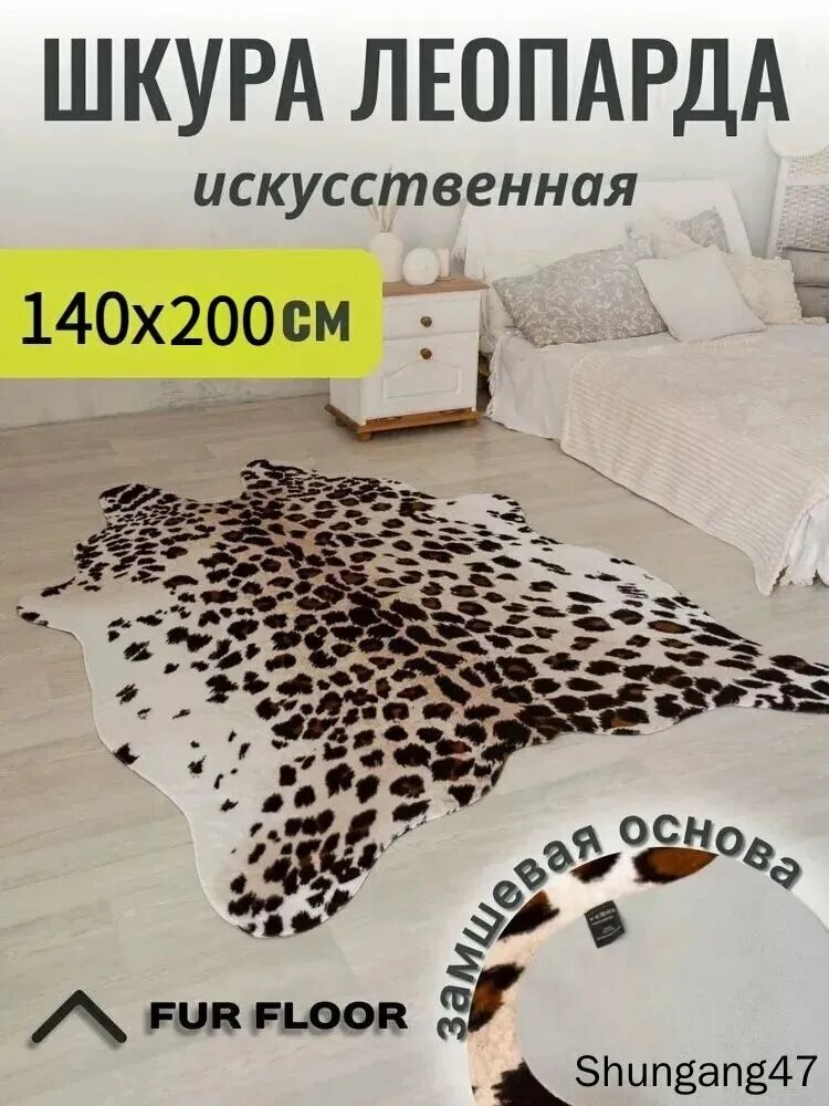 Шкура 2х1.4 м