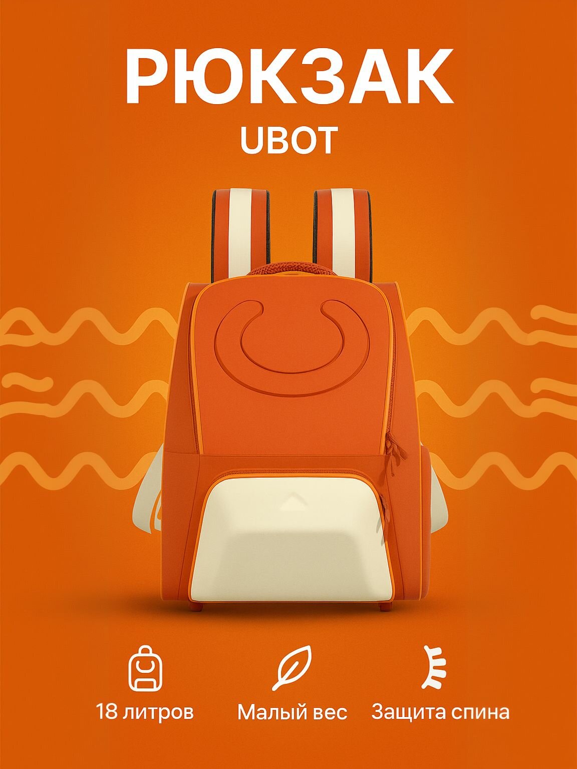 Рюкзак школьный Xiaomi UBOT Suspended Weight Loss Backpack Pro 18L (оранжевый/бежевый) 20-35L