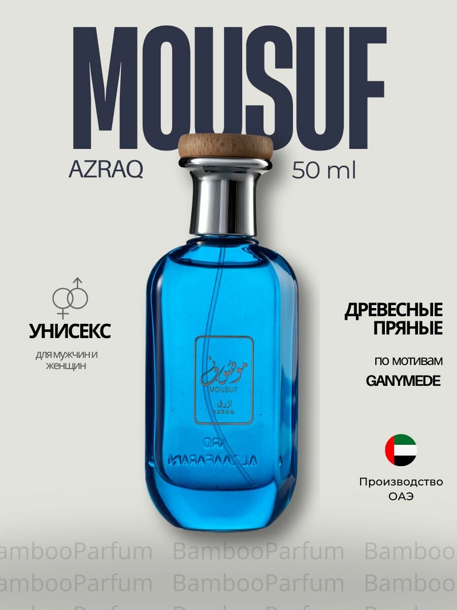 Духи арабские Mousuf Azraq 50 мл