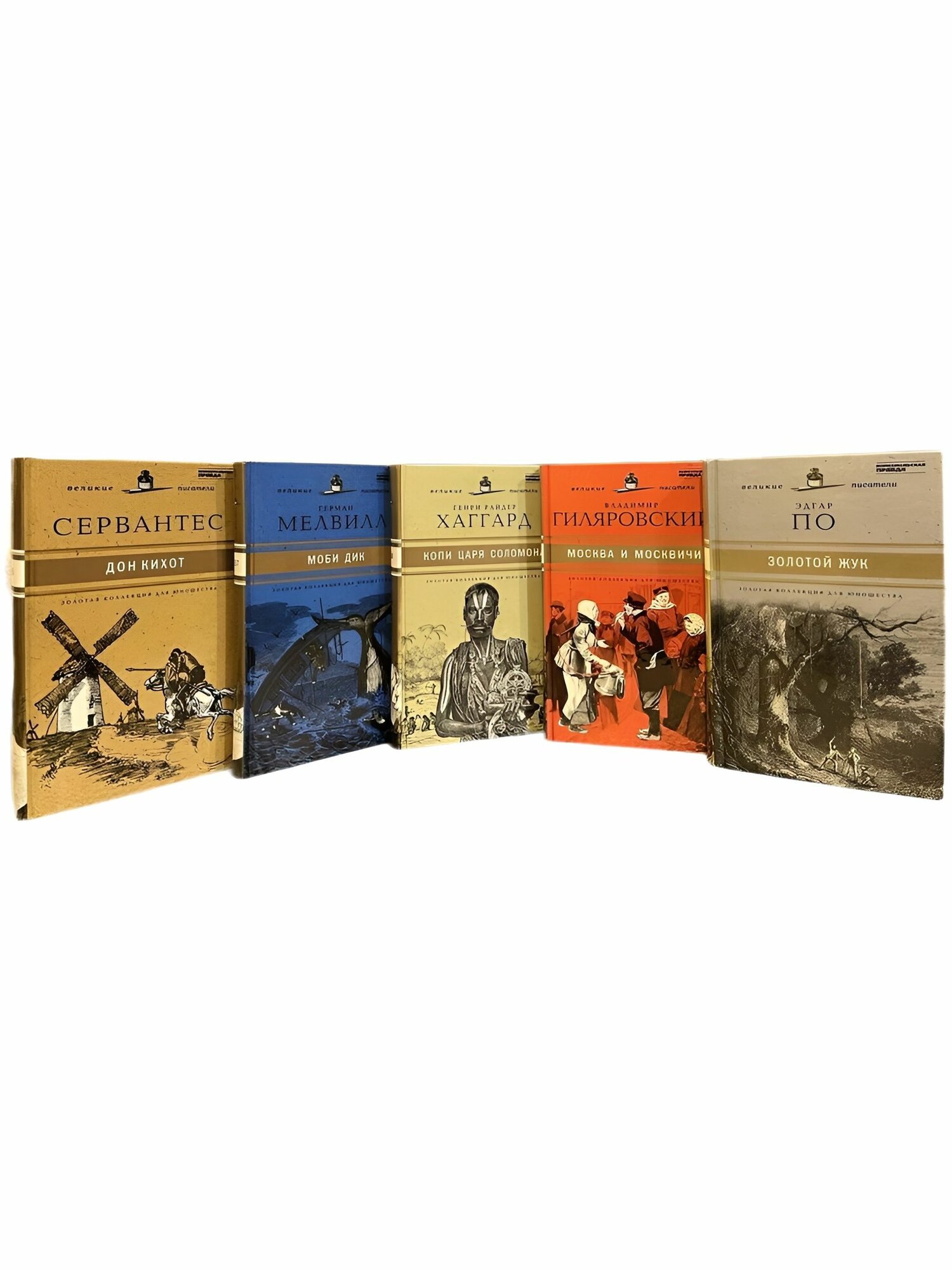 Серия "Великие писатели" 5 книг: Сервантес Дон Кихот; Г. Мелвилл Моби Дик; Г. Хаггард Копи царя Соломона; В. Гиляровский Москва и москвичи; Э. По Золотой жук