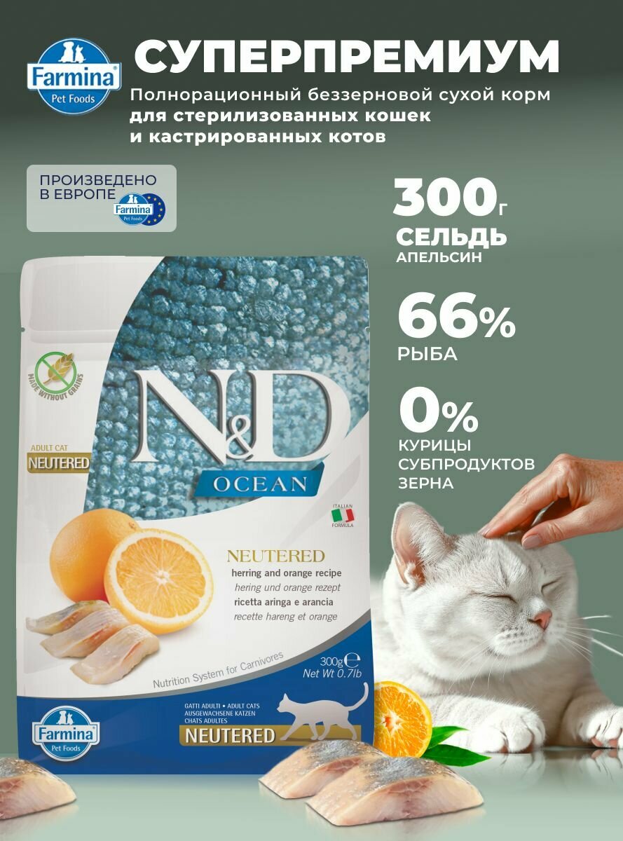 Для стерилизованных / кастрированных Сухой корм 300 гр Рыба Без курицы Монопротеин Farmina ND Ocean Н&Д Оушен сельдь апельсин Для кошек и котов