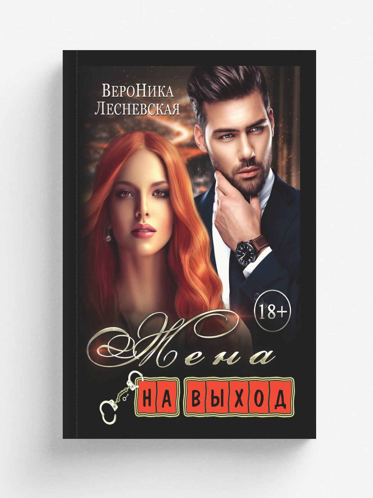 Жена на выход