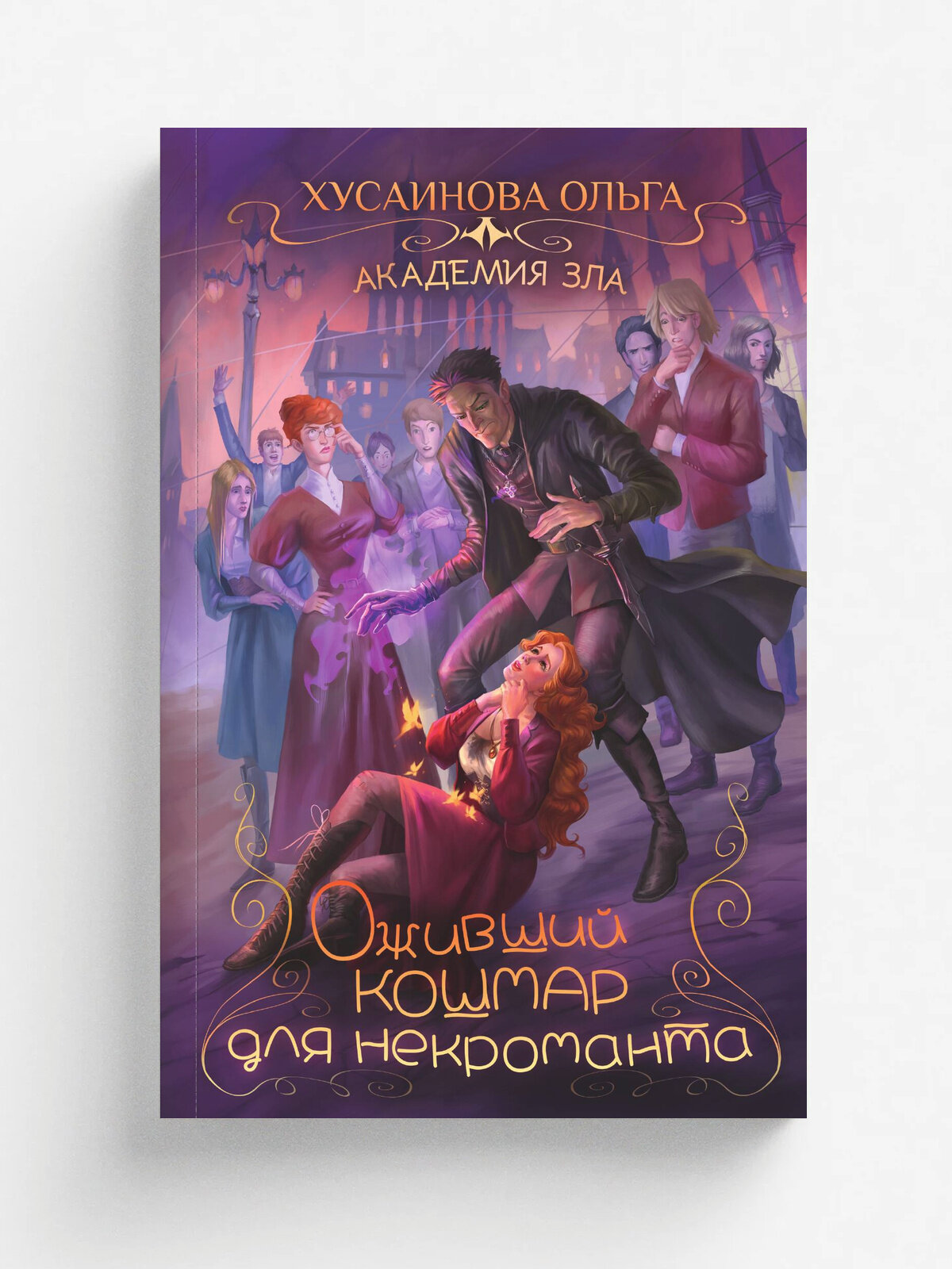 Академия Зла. Оживший кошмар для некроманта