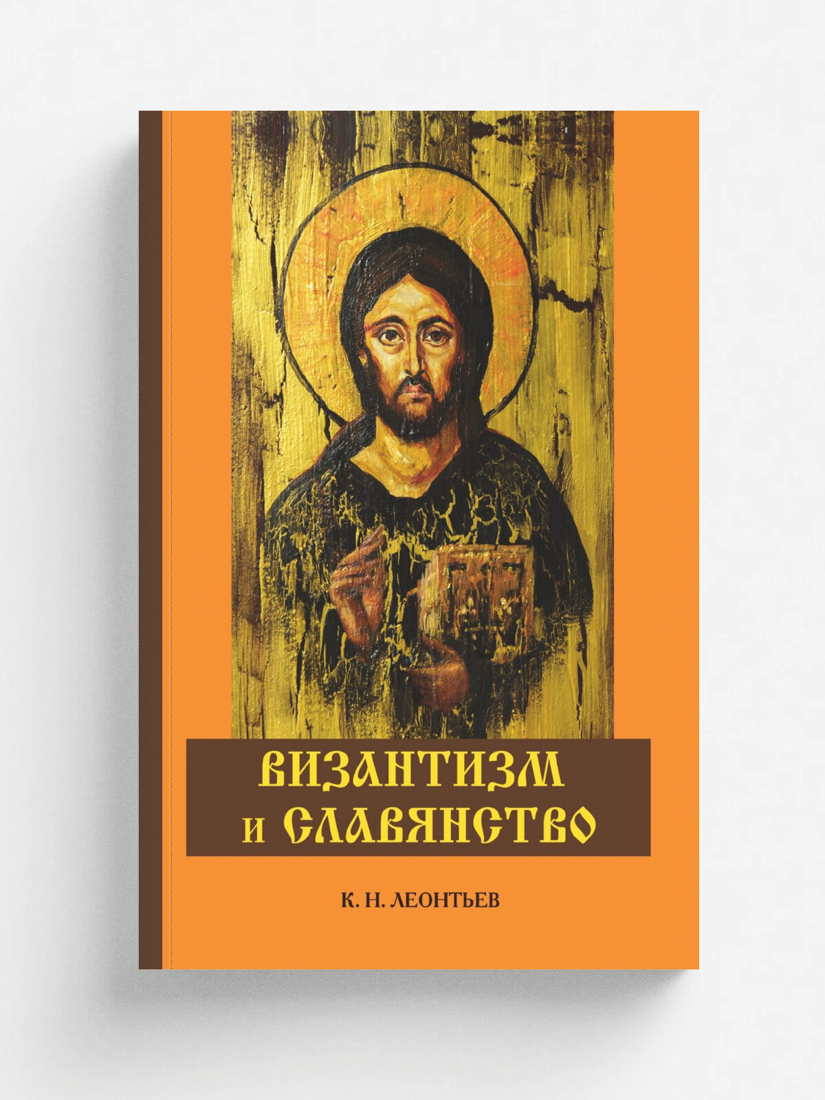 Византизм и славянство