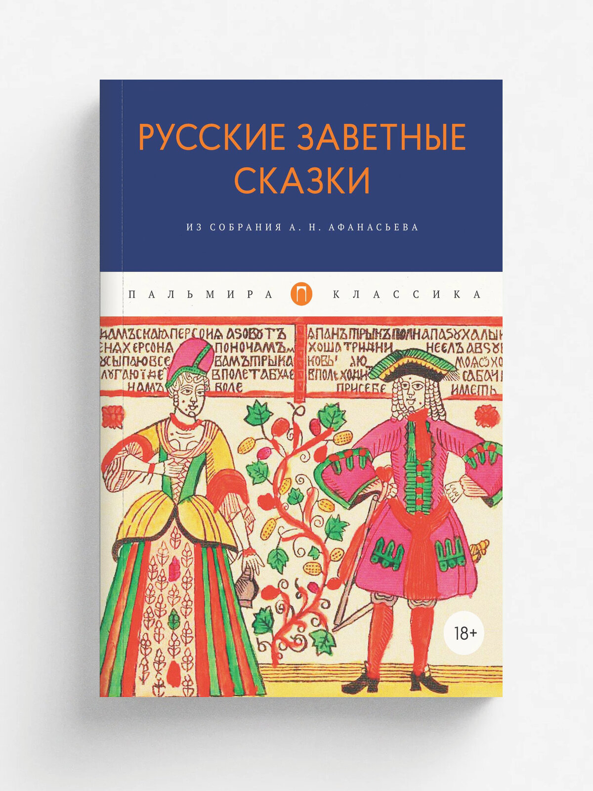 Русские заветные сказки: Из собрания А. Н. Афанасьева