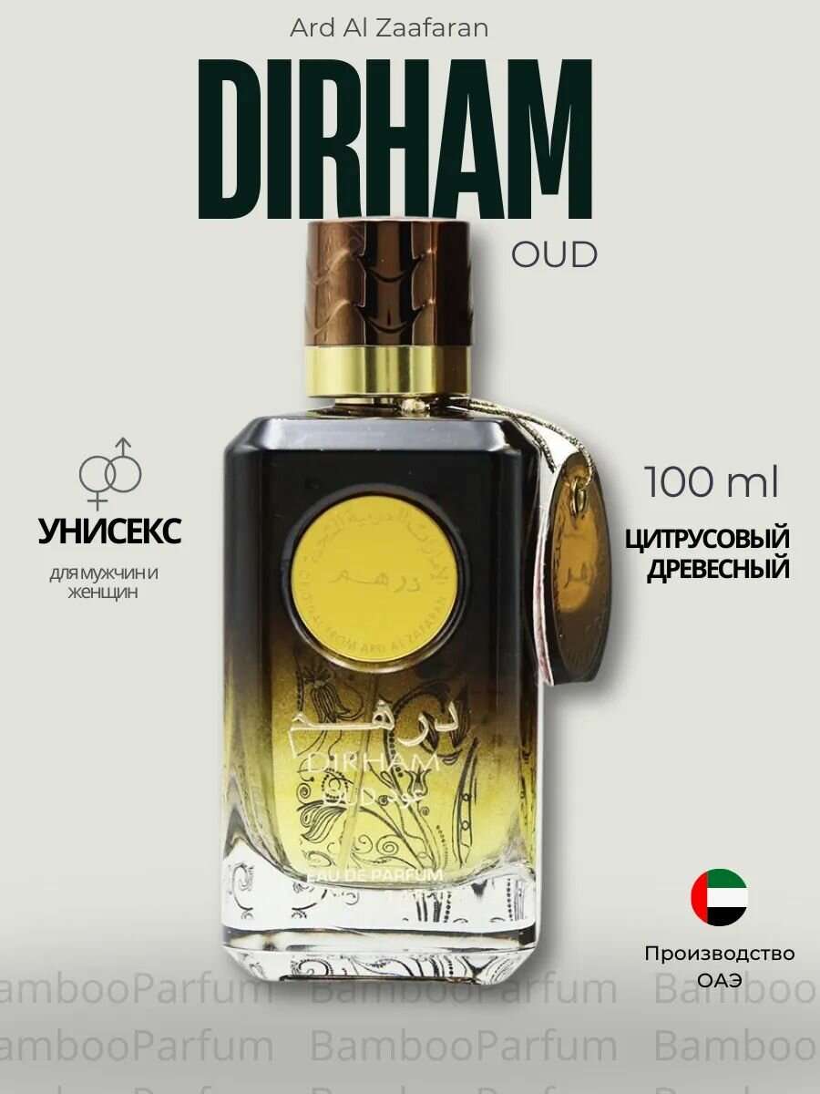 Духи арабские Dirham Oud