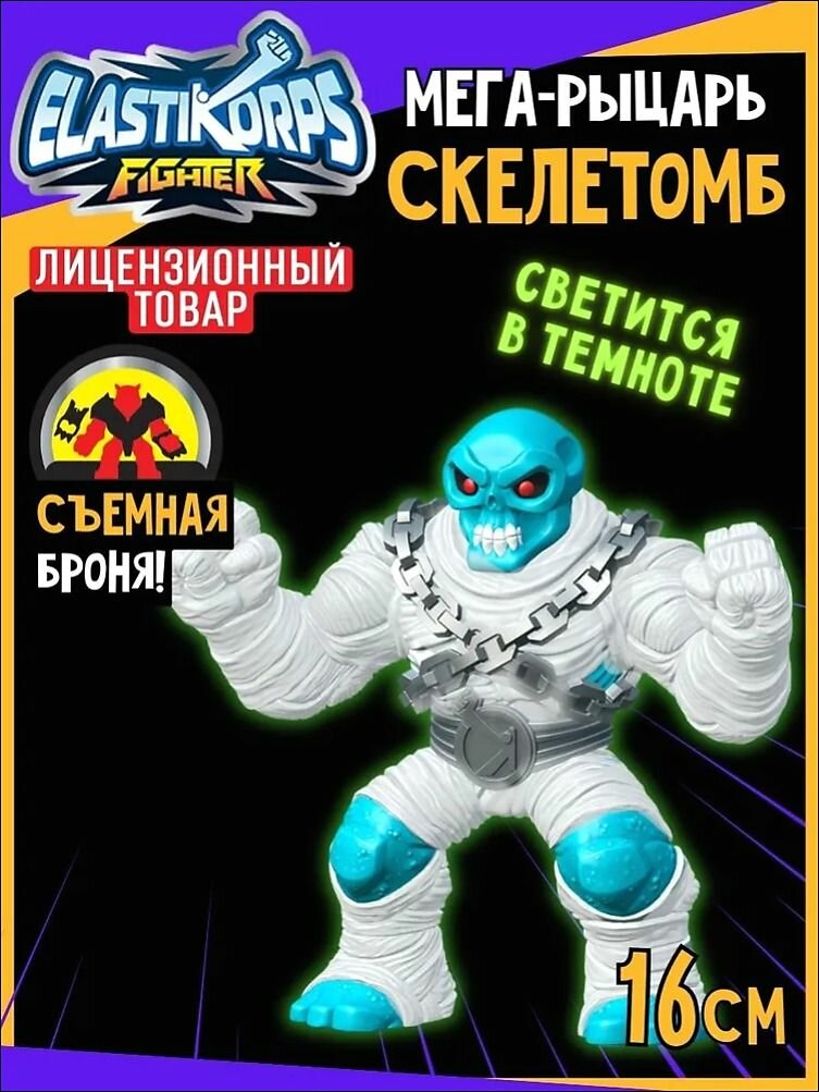 Игрушка для мальчиков антистресс тянучка "Скелетомб" 16 см.