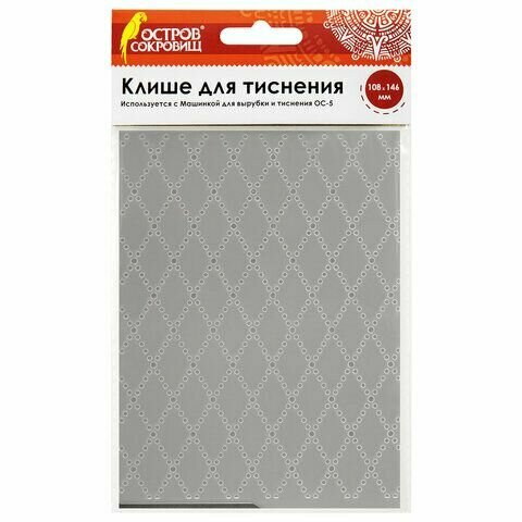 3 шт, Клише для тиснения 3D "Ромбы" для Машинки для тиснения ОС-5, 108х146 мм, остров сокровищ, 663801, 862-024