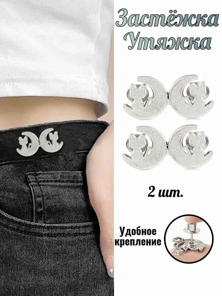 Застежка утяжка для пояса брюк. Ремень женский серебряные котята 2шт.