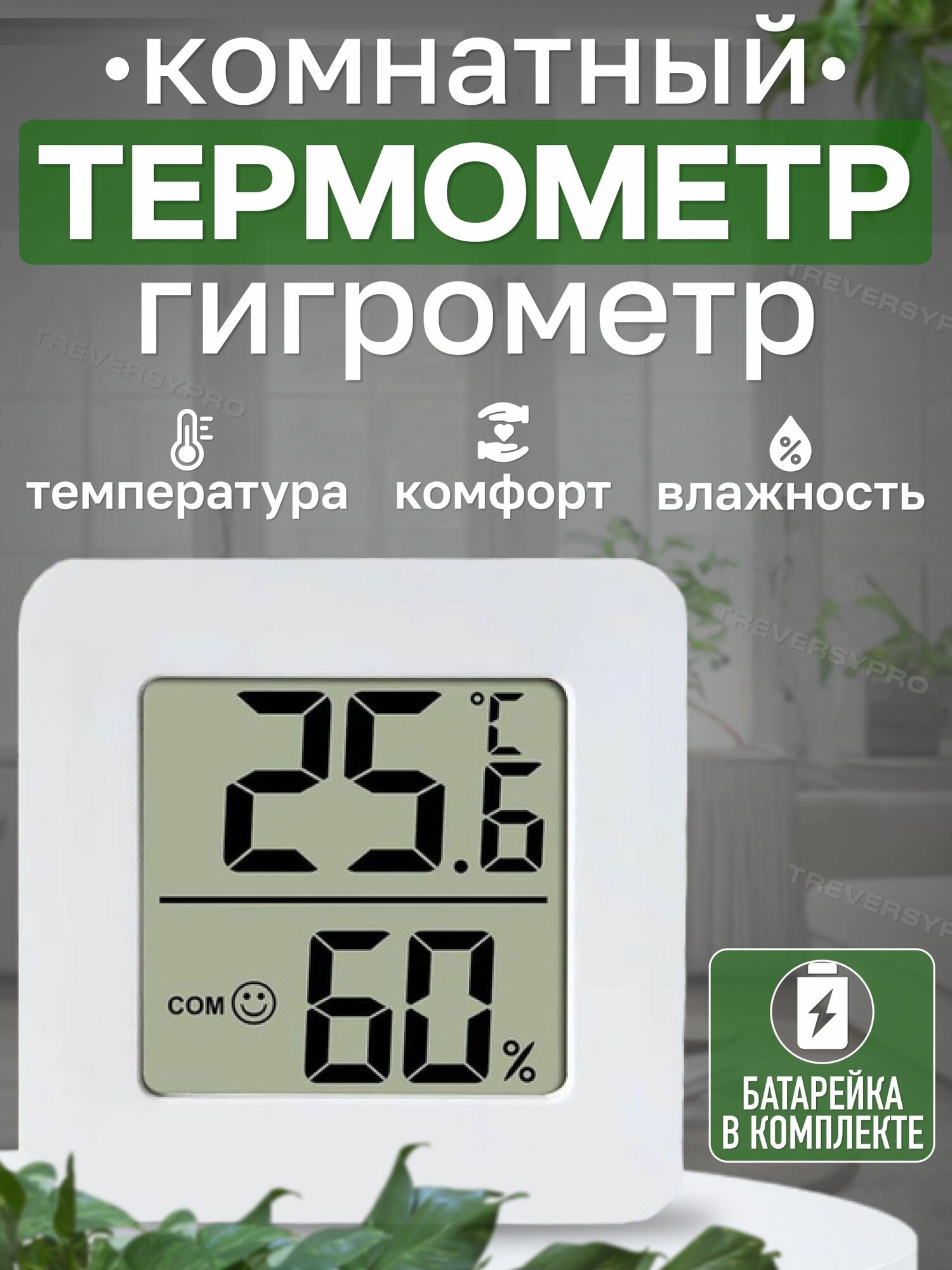 Термометр комнатный, гигрометр. Метеостанция. Цифровой измеритель влажности и температуры. Точные измерения.