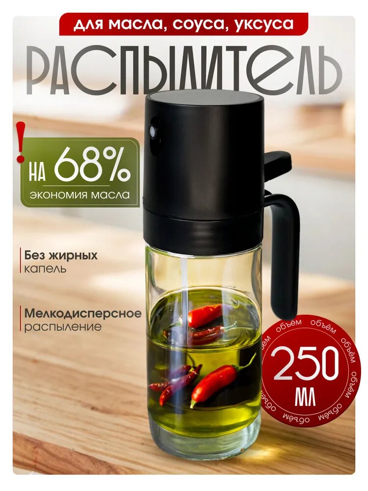 Распылитель для масла и уксуса, дозатор спрей для соуса