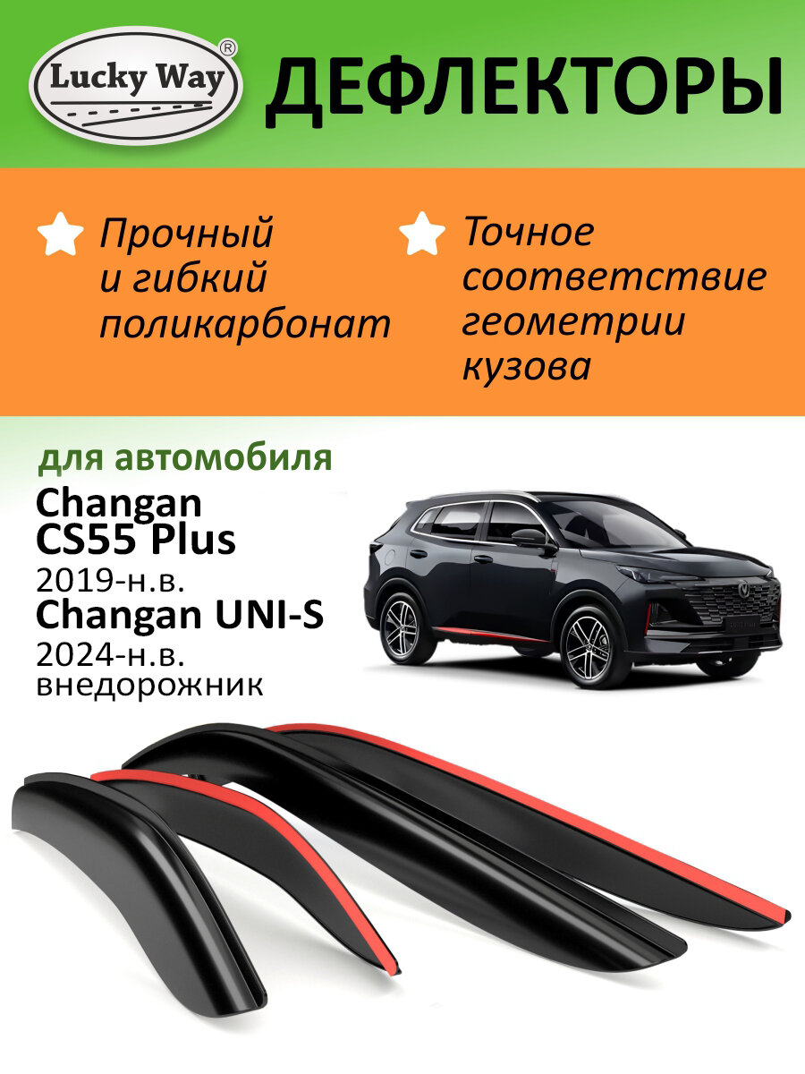 Дефлекторы окон Lucky Way для Changan cs55 Plus, Changan Uni-S, ветровики Чанган 55 Плюс, Чанган Юни S (2019-н. в.), накладные, 4 шт.