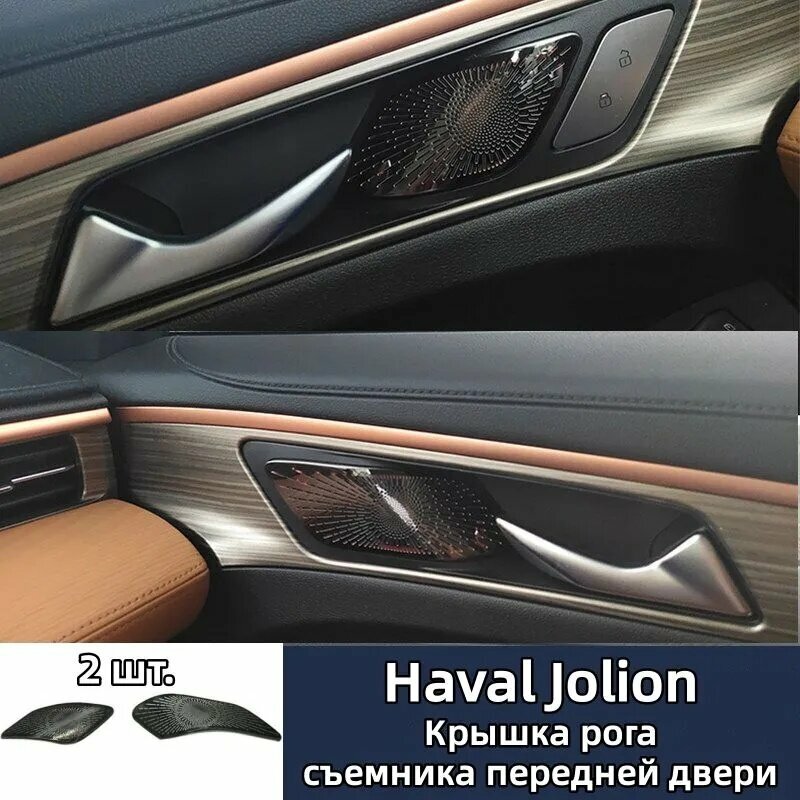 Haval Jolion Крышка рога съемника передней двери, 2 шт.