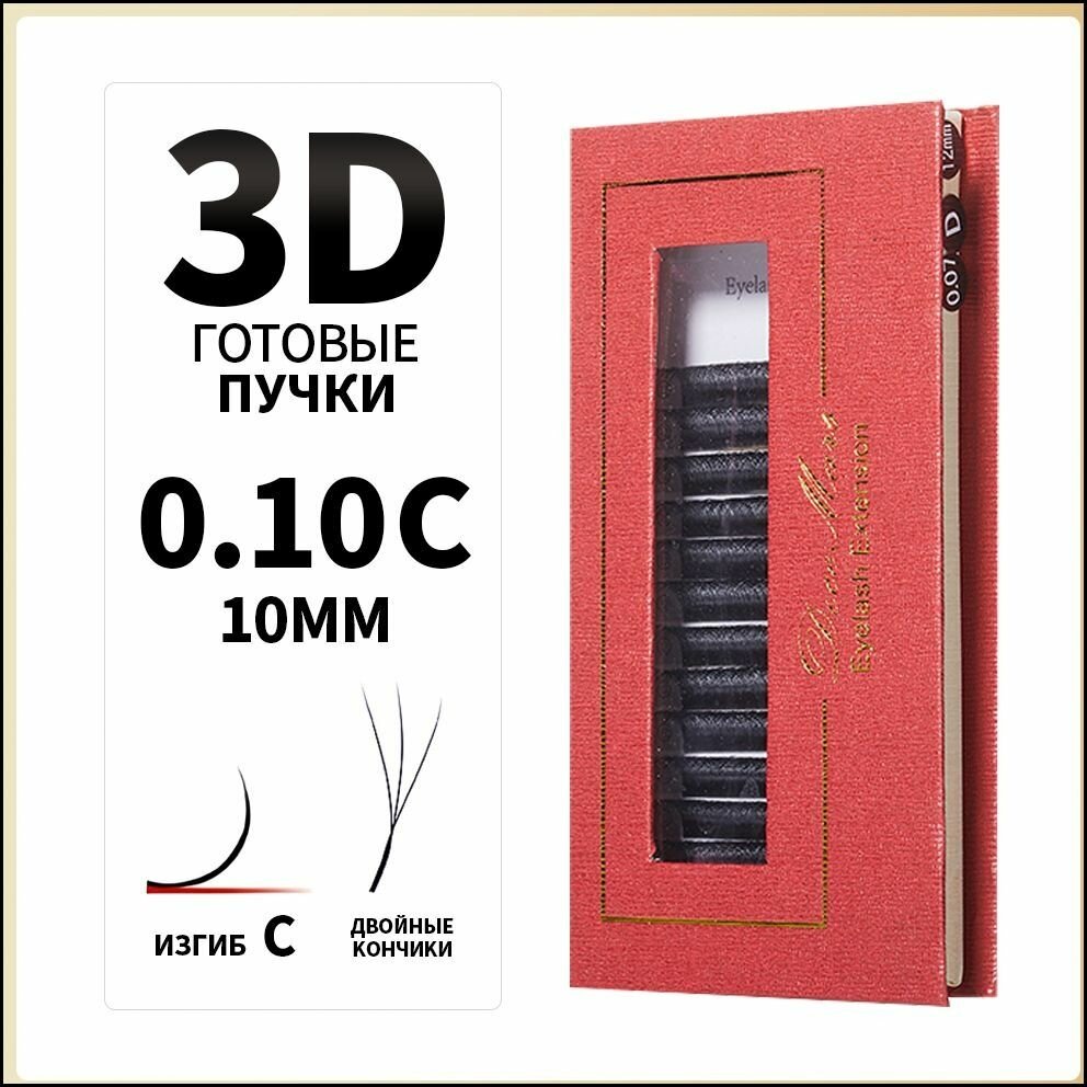 Ресницы для наращивания готовые пучки 3D 0.10 изгиб C отдельные длины 10 мм DeceMars