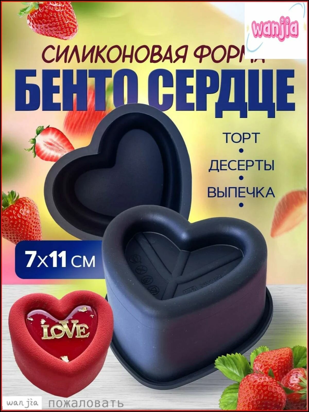 Форма для бенто торта Сердце / форма для выпекания / молд сердце. Силикон. Размер 7х11 см. Объем 500 мл. Цвет черный.