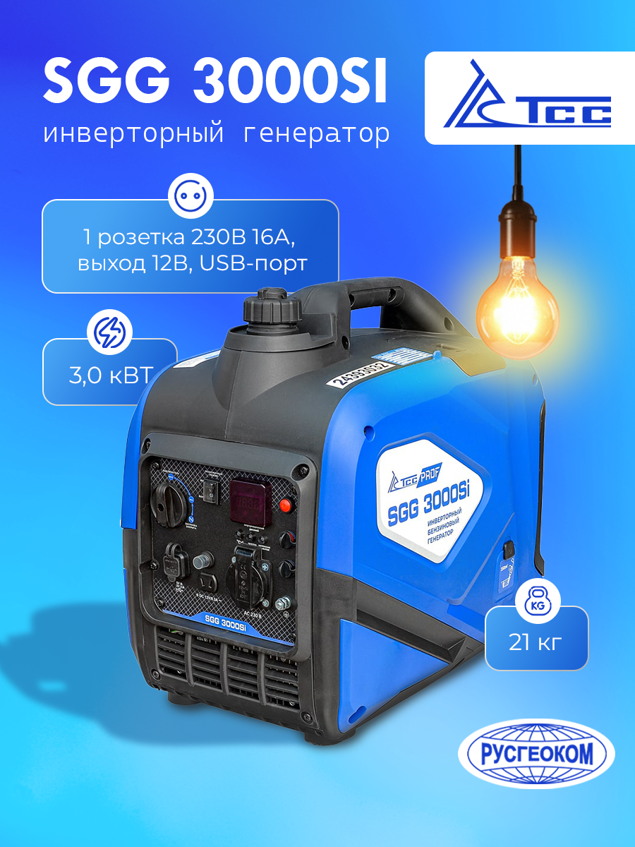 Инверторный генератор TSS SGG 3000Si, ном. 2,8 кВт / макс. 3,0 кВт (арт. 060054)
