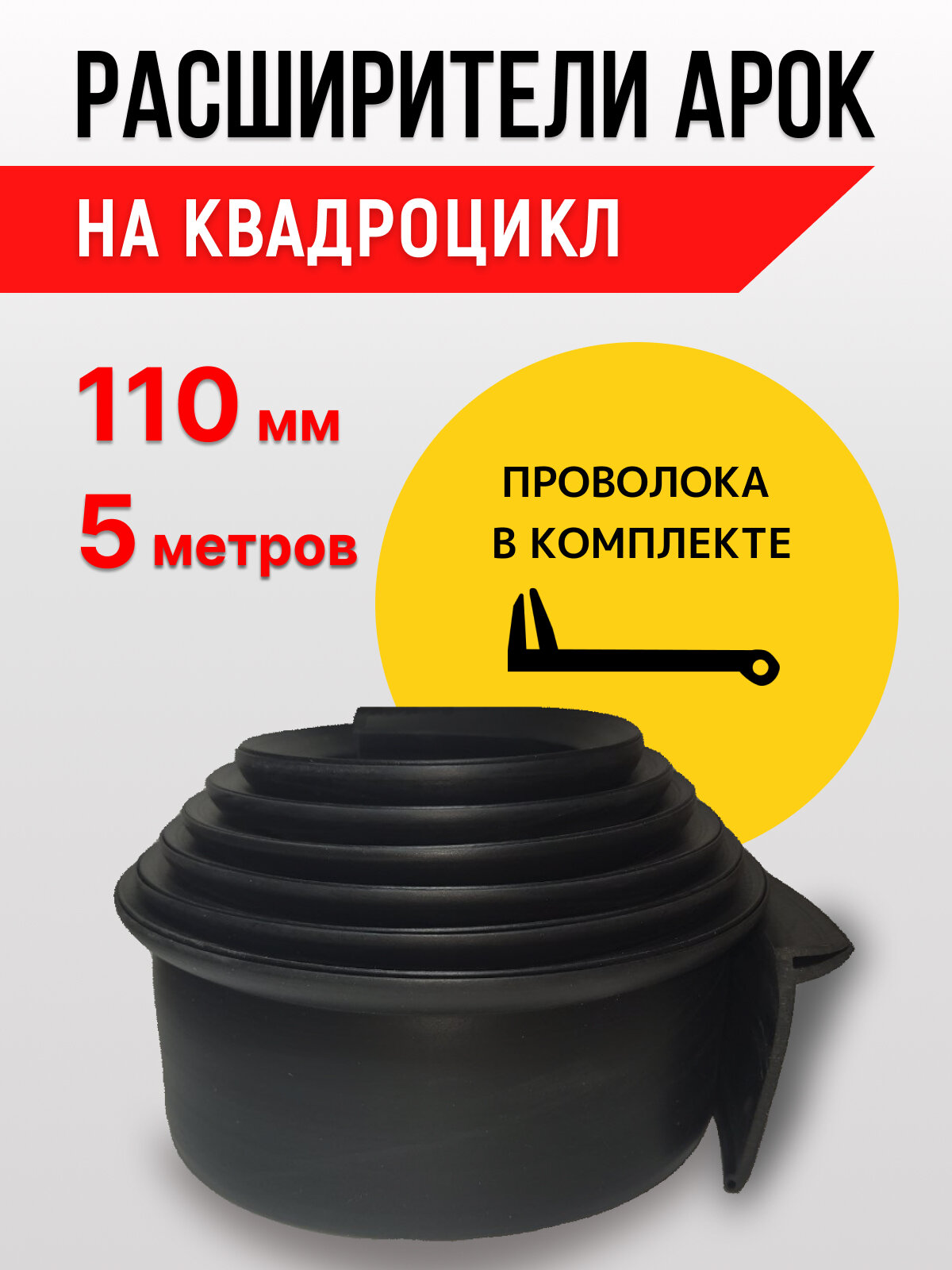 Расширители колесных арок на квадроцикл - 11 см 5 метров с проволокой