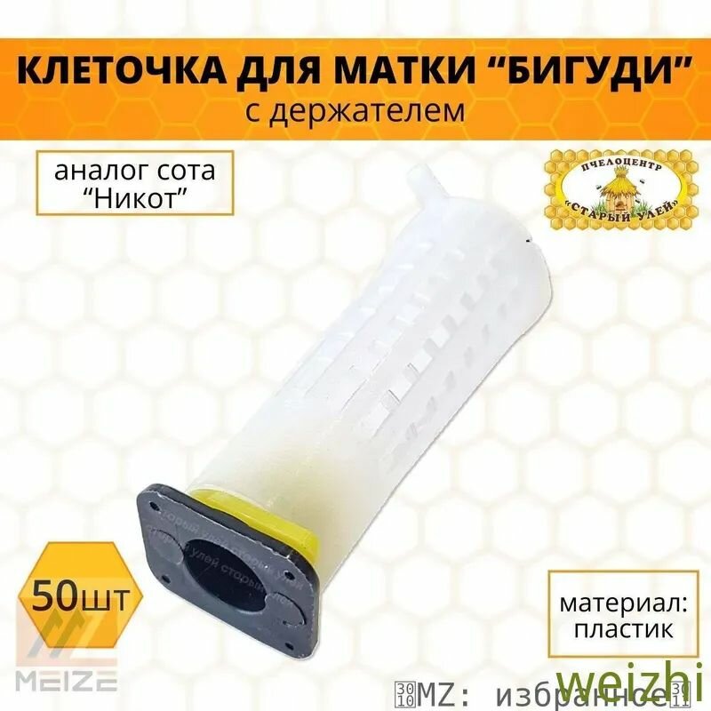 Клеточка для матки "Бигуди" с держателем, пластик, никот (50 штук)