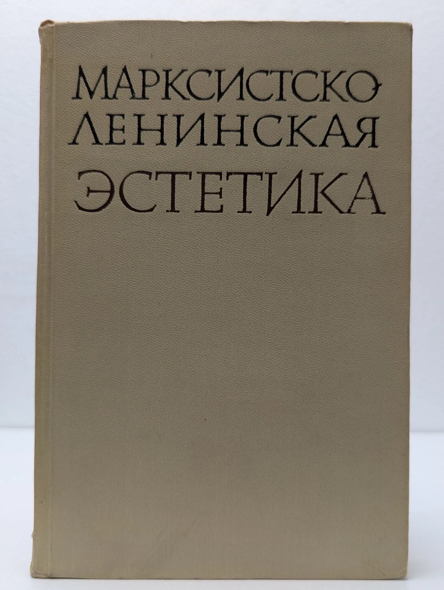Марксистско-ленинская эстетика Сборник 1966