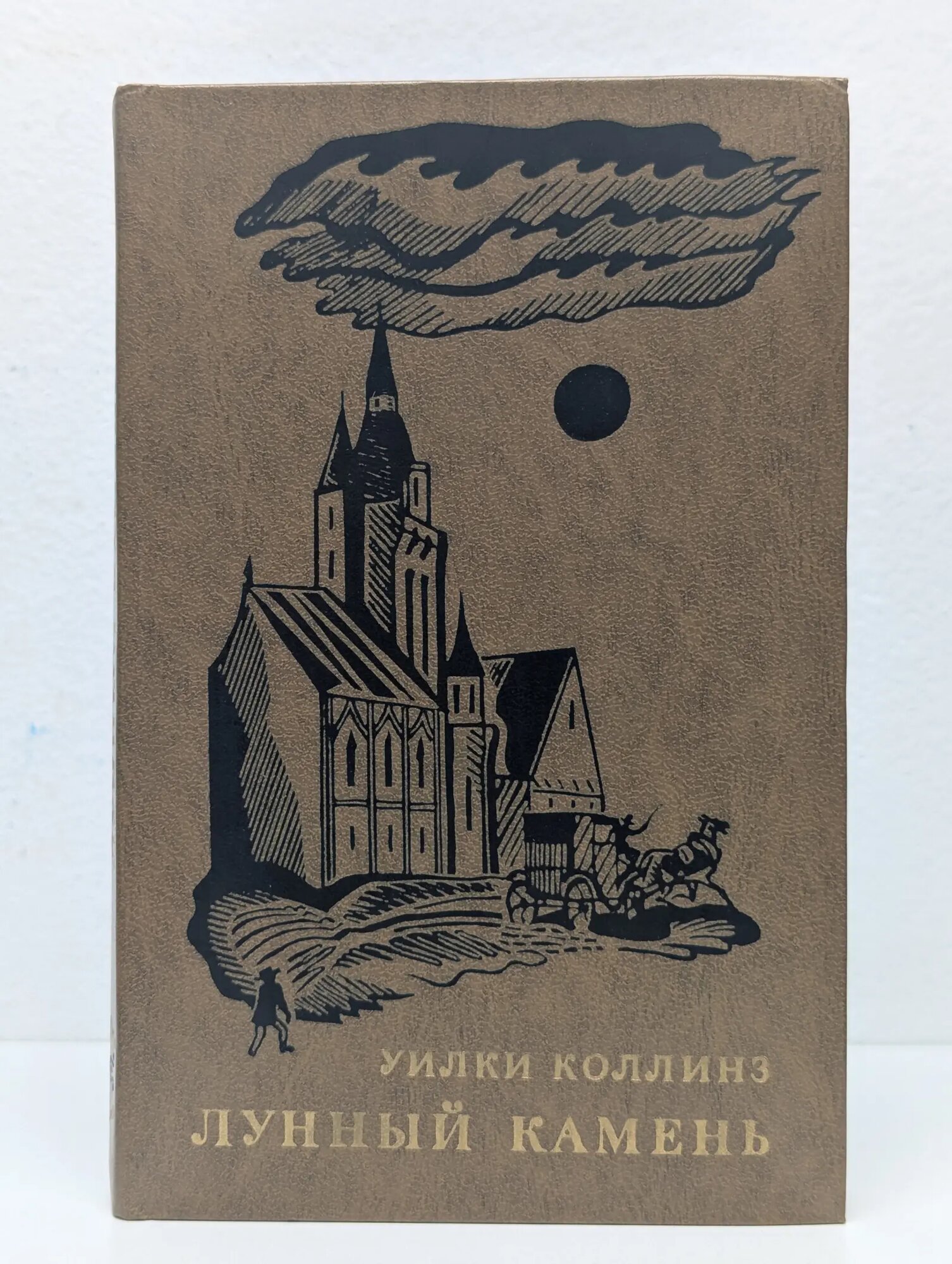 Лунный камень Коллинз Уилки Уильям 1976