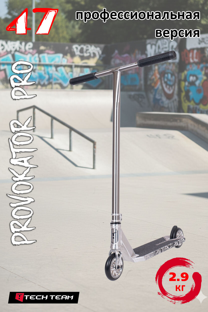 Трюковой самокат TechTeam Provokator Pro 47 (Raw), алюминиевый, на рост 120-160 см