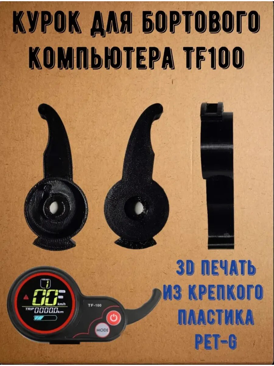 Курок газа на бортовой компьютер tf100