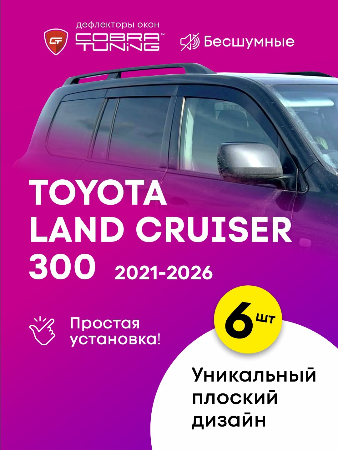 Плоские дефлекторы окон с зажимной клипсой для Toyota Land Cruiser 300 (Тойота Ленд Крузер) 2021-2026, 2D ветровики Cobra Tuning 6 шт.