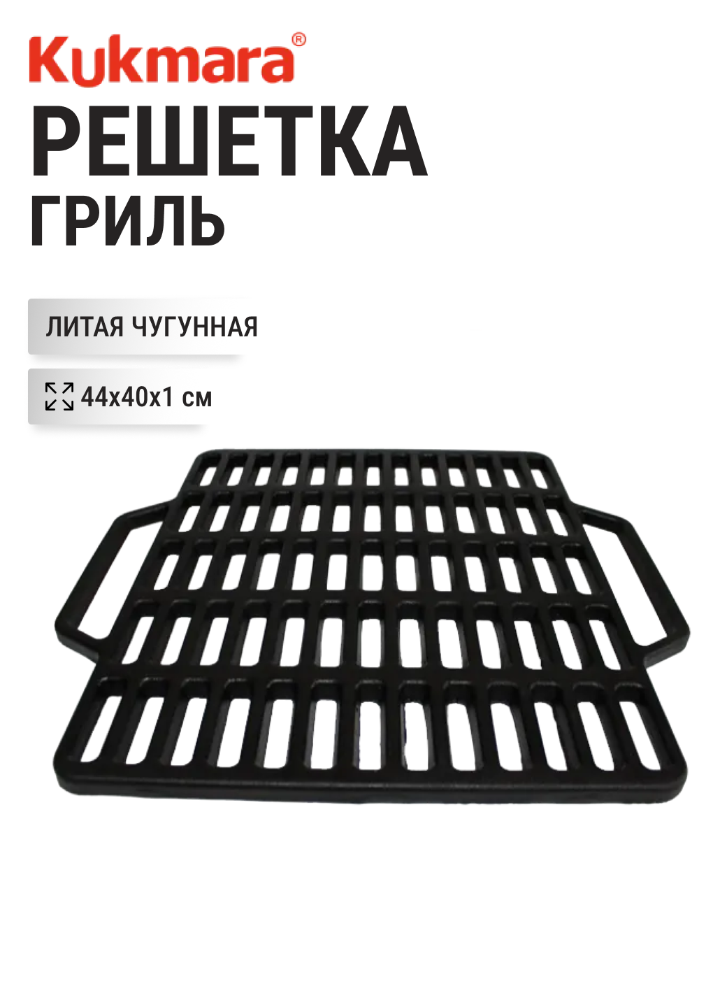 Решетка-гриль РЕШ440 чугунная, 44х40х1 см, цельнолитые ручки