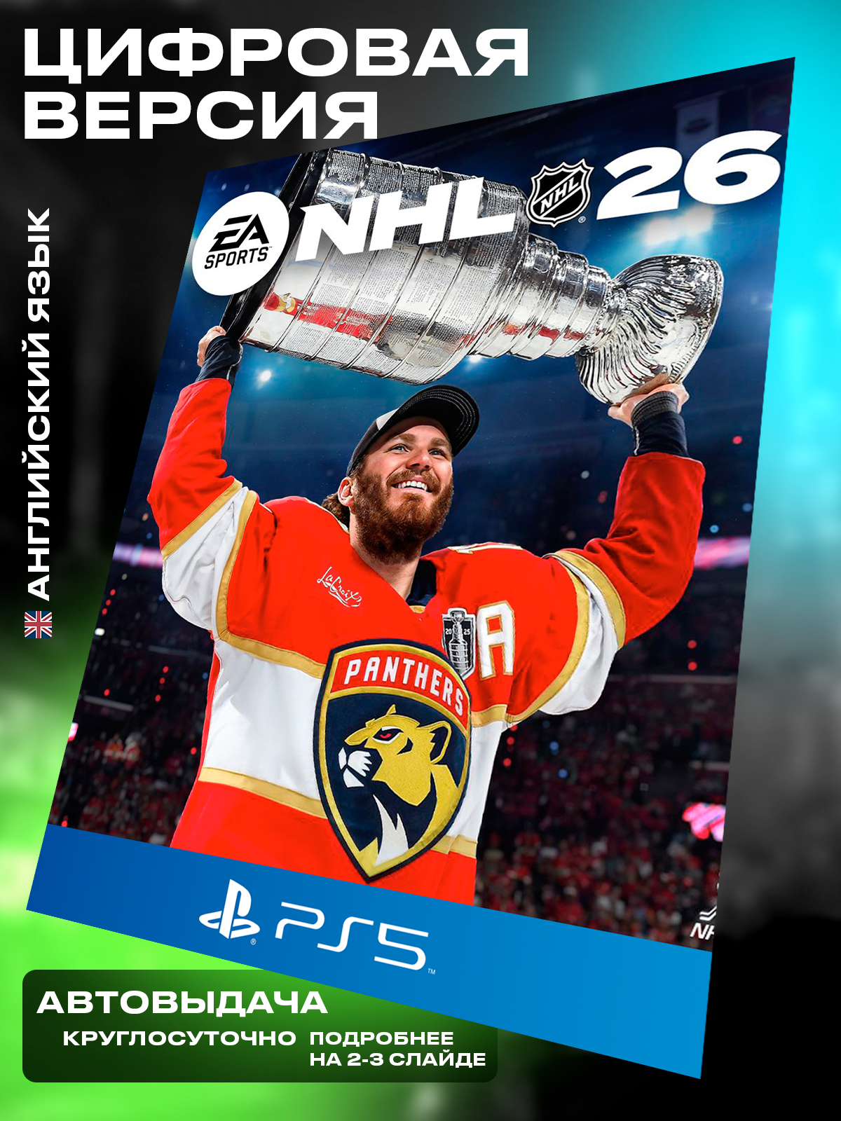 Игра NHL 26 (НХЛ 26) Standart Edition для Playstation 5 Цифровая версия