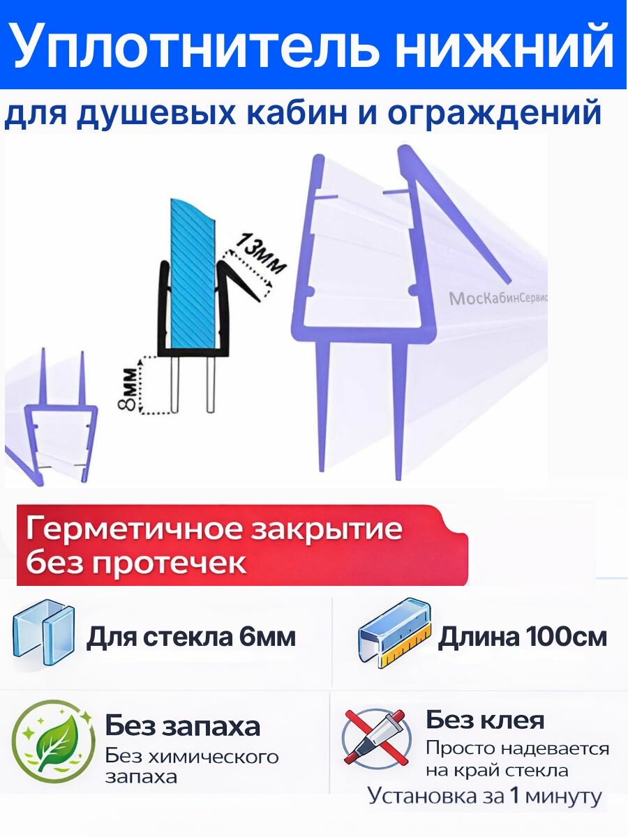 Уплотнитель для душевой кабины нижний C13 для стекла (4,5,6,8мм) Длина 1 метр. Для душевой кабины, шторки на ванну.