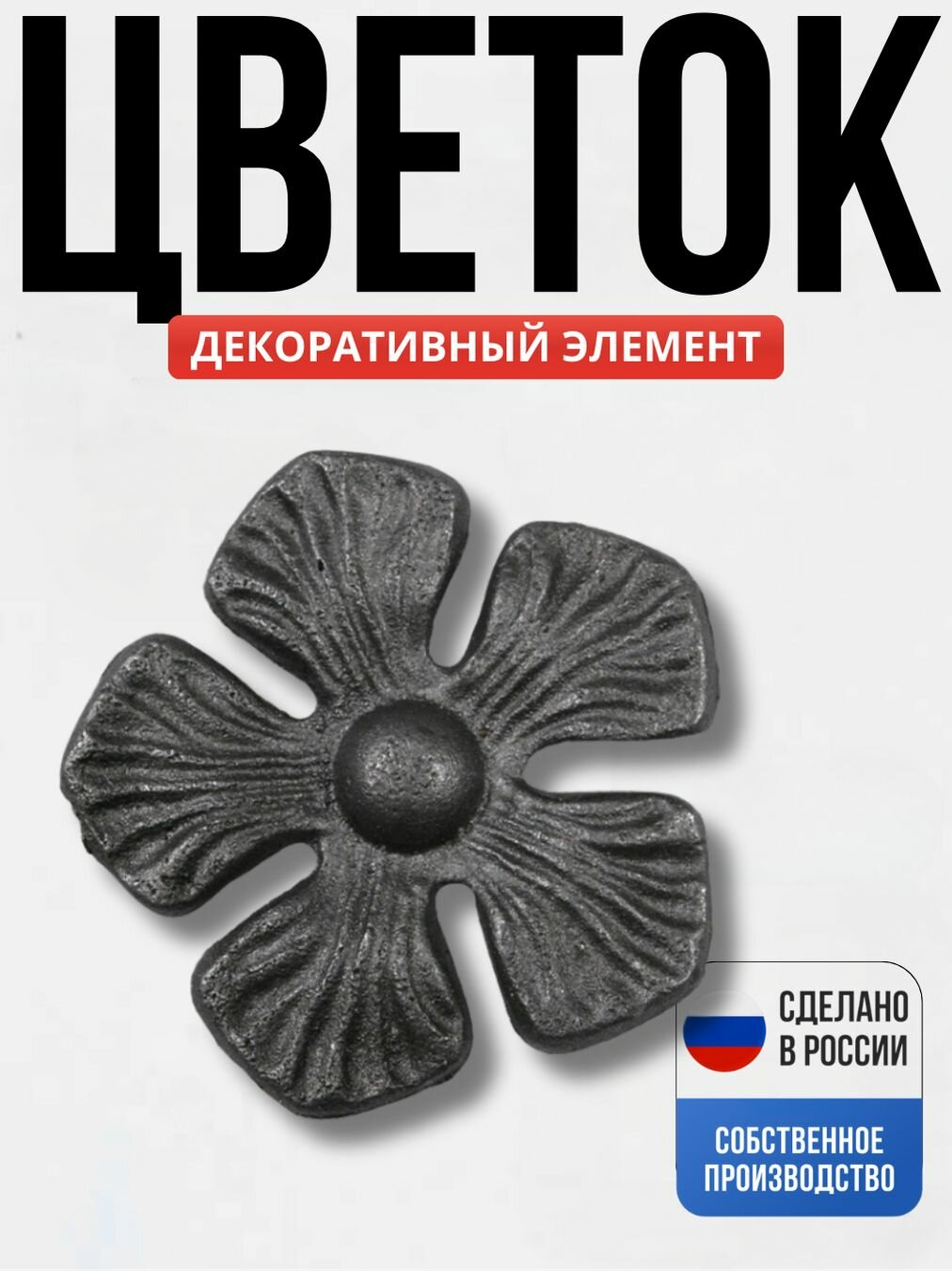 Цветок декоративный 90*5мм для ворот, забора, решеток, оградок, столбов