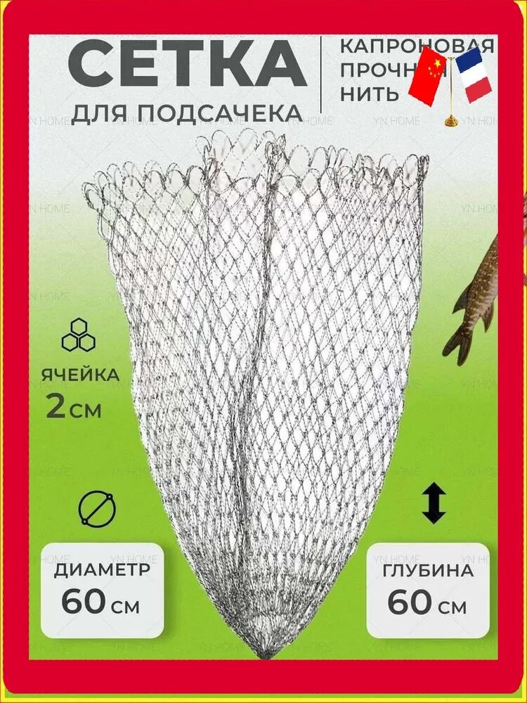 Подсачек, длина: 60 см