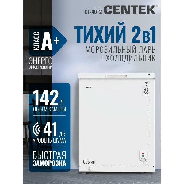 Морозильный ларь Centek CT-4012