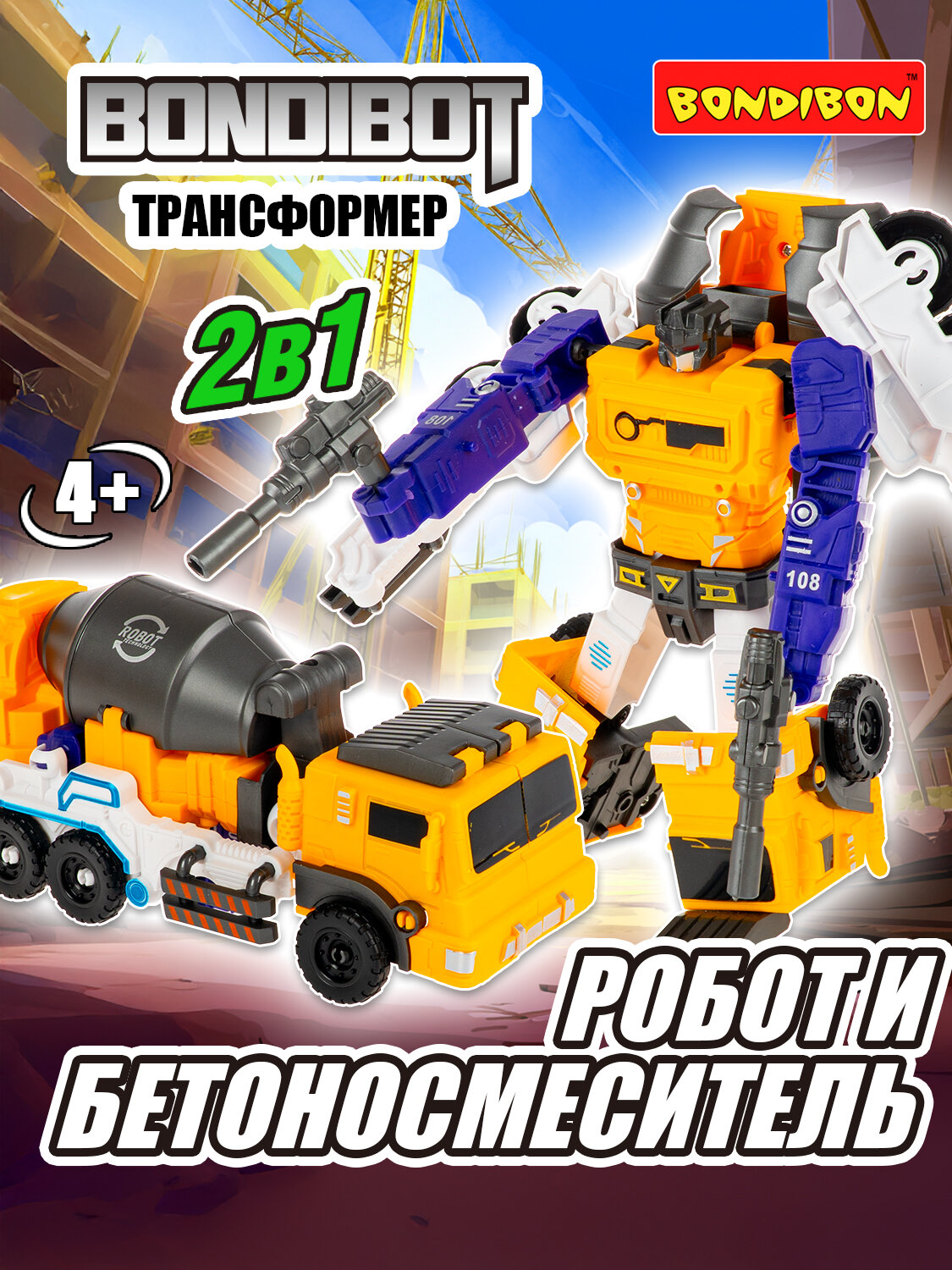 Трансформер BONDIBOT 2в1 робот-автобетоносмеситель жёлтый Bondibon