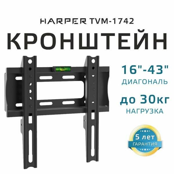 Кронштейн для ТВ фиксированный Harper TVM-1742
