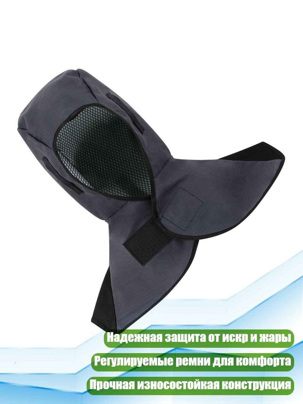 Сварочная маска с огнестойким капюшоном, Серый