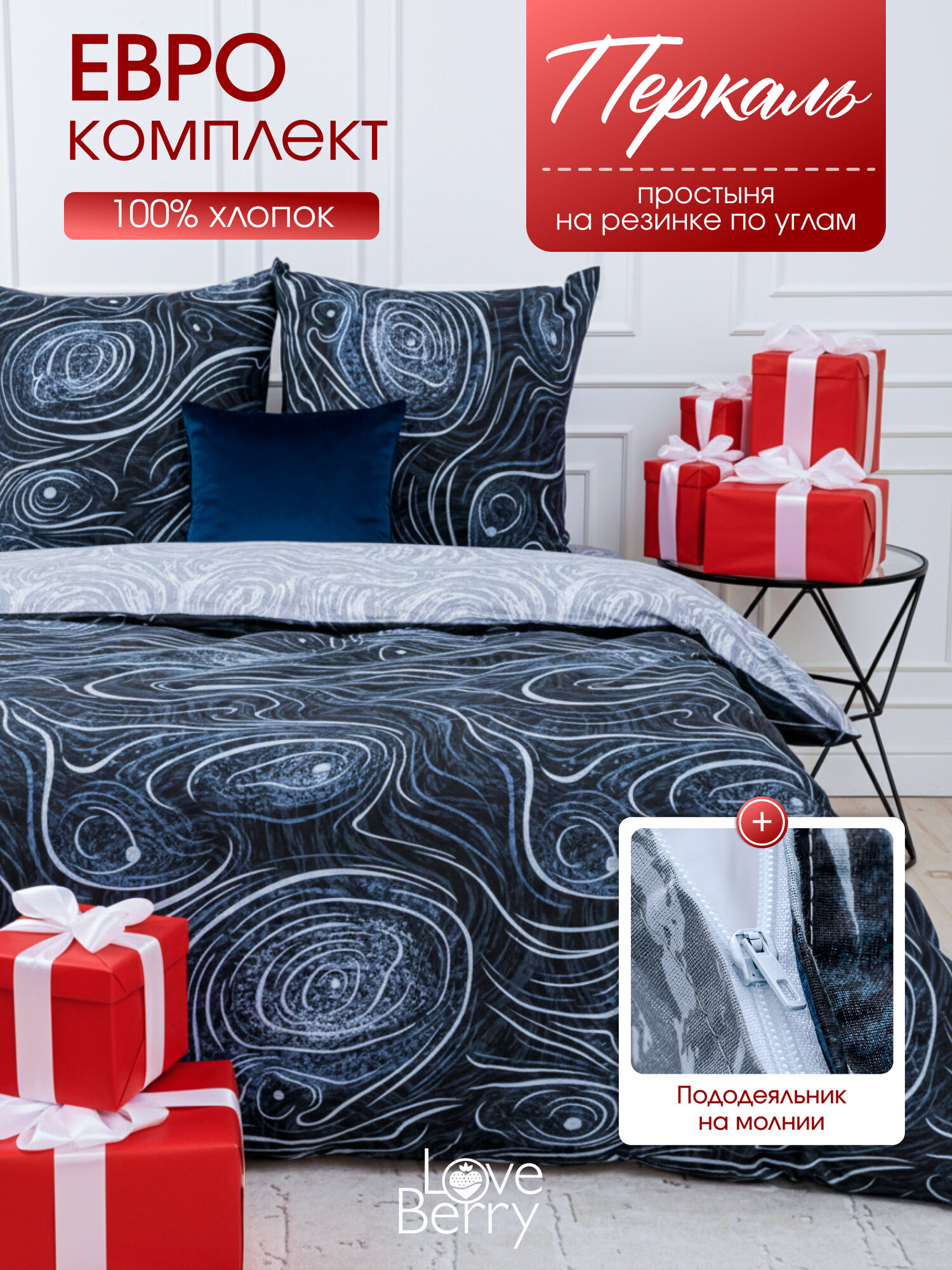 Постельное белье евро LOVEBERRY, перкаль, простынь на резинке 180х200, пододеяльник на молнии