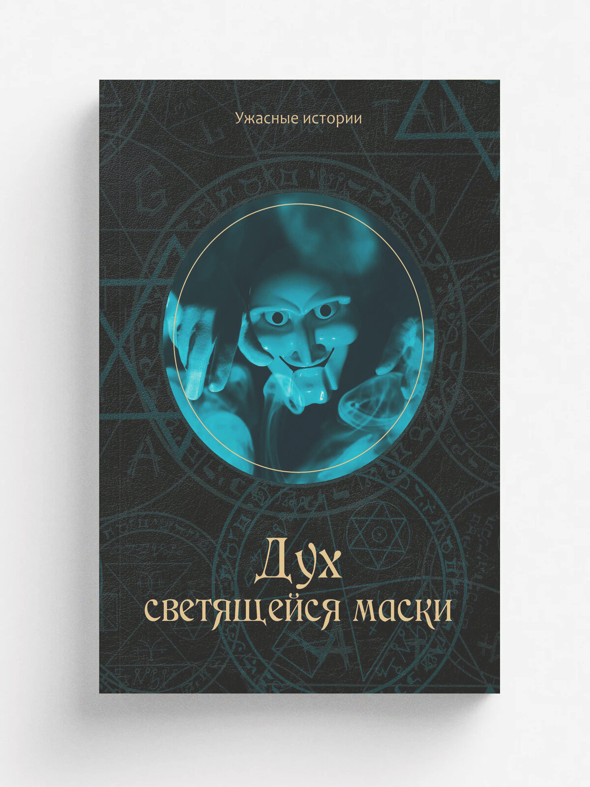 Дух светящейся маски