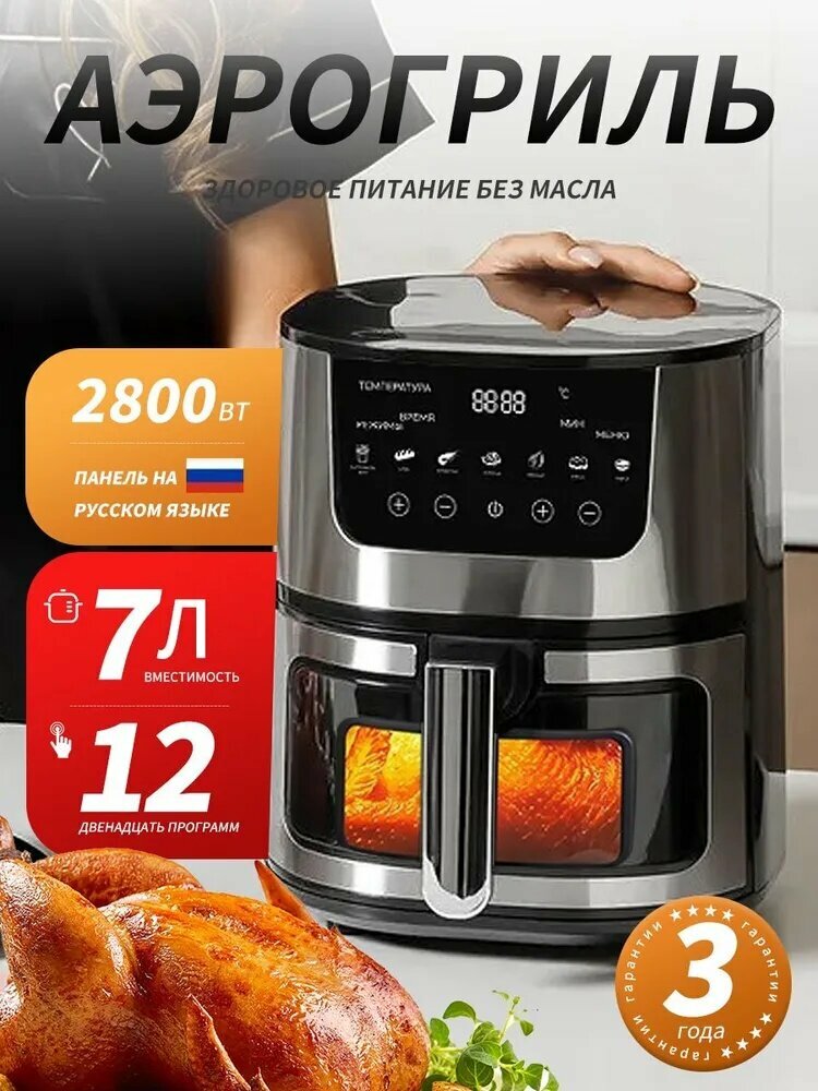 Аэрогриль Аэрогриль электрический 7 литров 2800w，Восемь автоматических программ，Русский язык интерфейса, русскоязычное руководство, рецепты на русском языке, черный