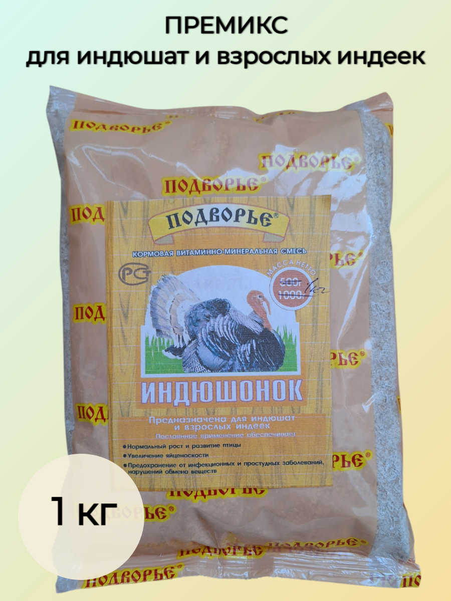 Премикс Подворье "Индюшонок", для индюшек, витаминно-минеральный комплекс, 1 кг