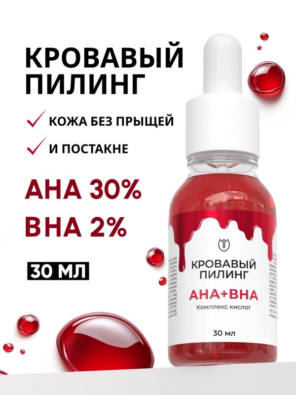 Кровавый кислотный пилинг для лица от прыщей от акне салициловая кислота, Алтея 30 мл