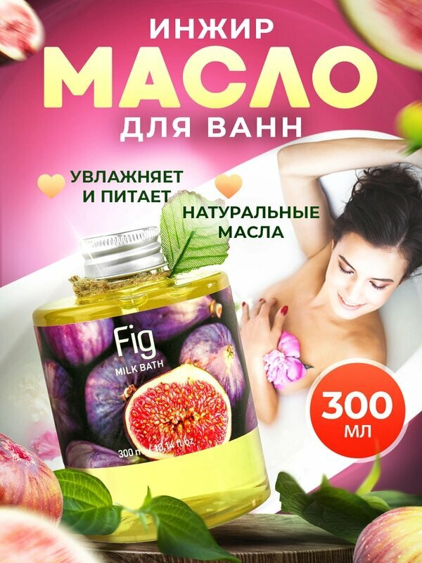 Масло для ванны и душа Thai Traditions натуральное гидрофильное увлажняющее Инжир, 300 мл