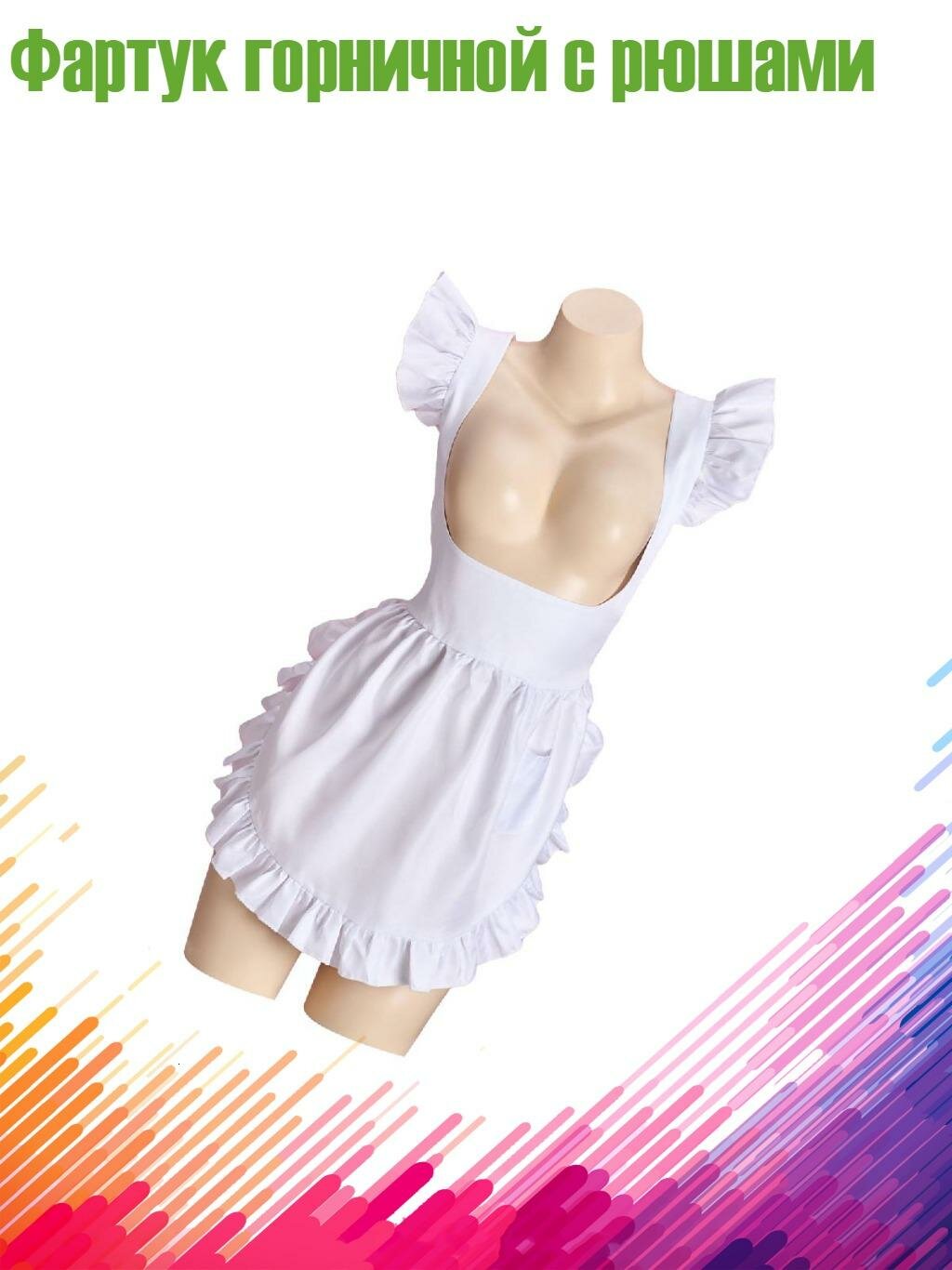Фартук горничной с рюшами