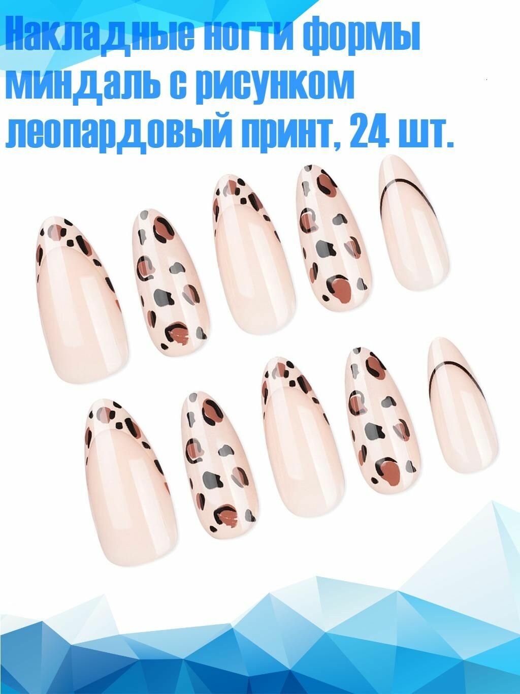Накладные ногти формы миндаль с рисунком леопардовый принт, 24 шт.