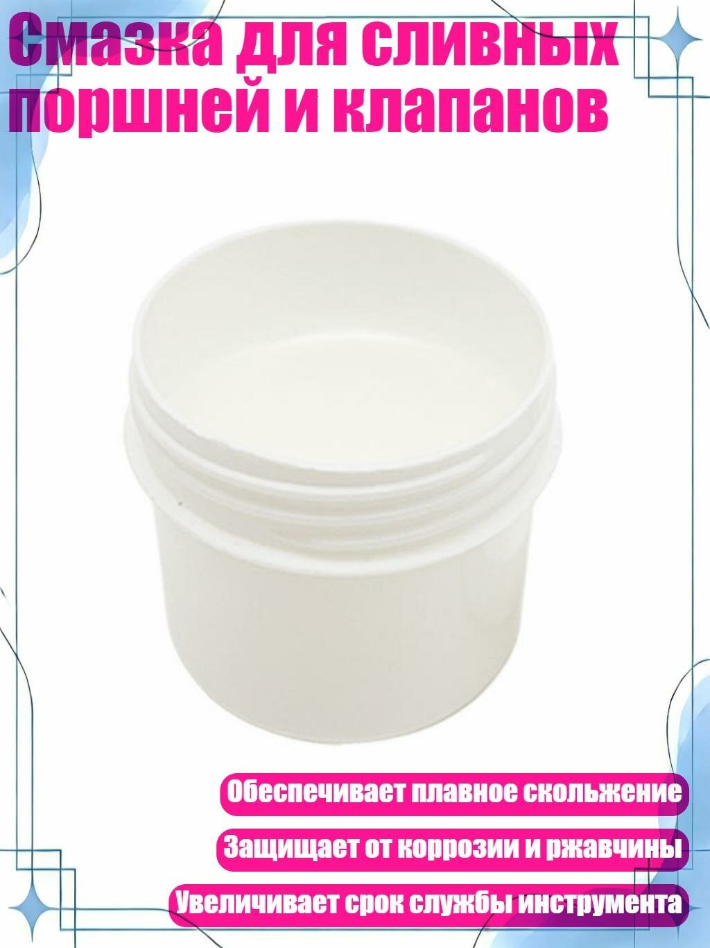 Смазка для сливных поршней и клапанов