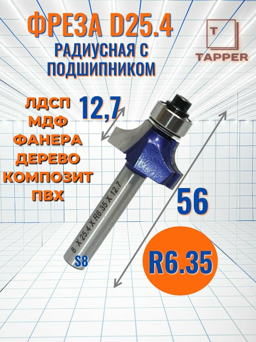 Фреза радиусная R6.35 S8 кромочная калевочная для снятия фасок с нижним подшипником 25.4x12.7x56 Z2 TRO2541208 Tapper