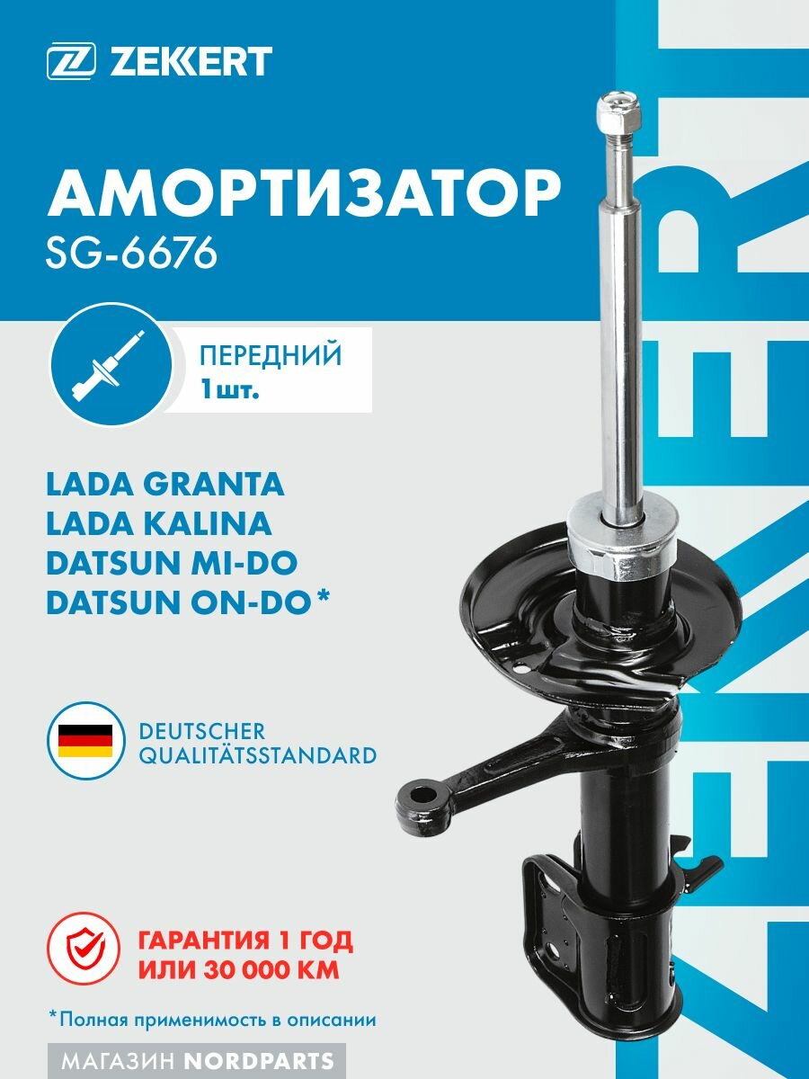 Амортизатор газовый правый передней подвески Lada Granta 10-, Kalina II 13-, Datsun mi-DO 15-, on-DO 14-