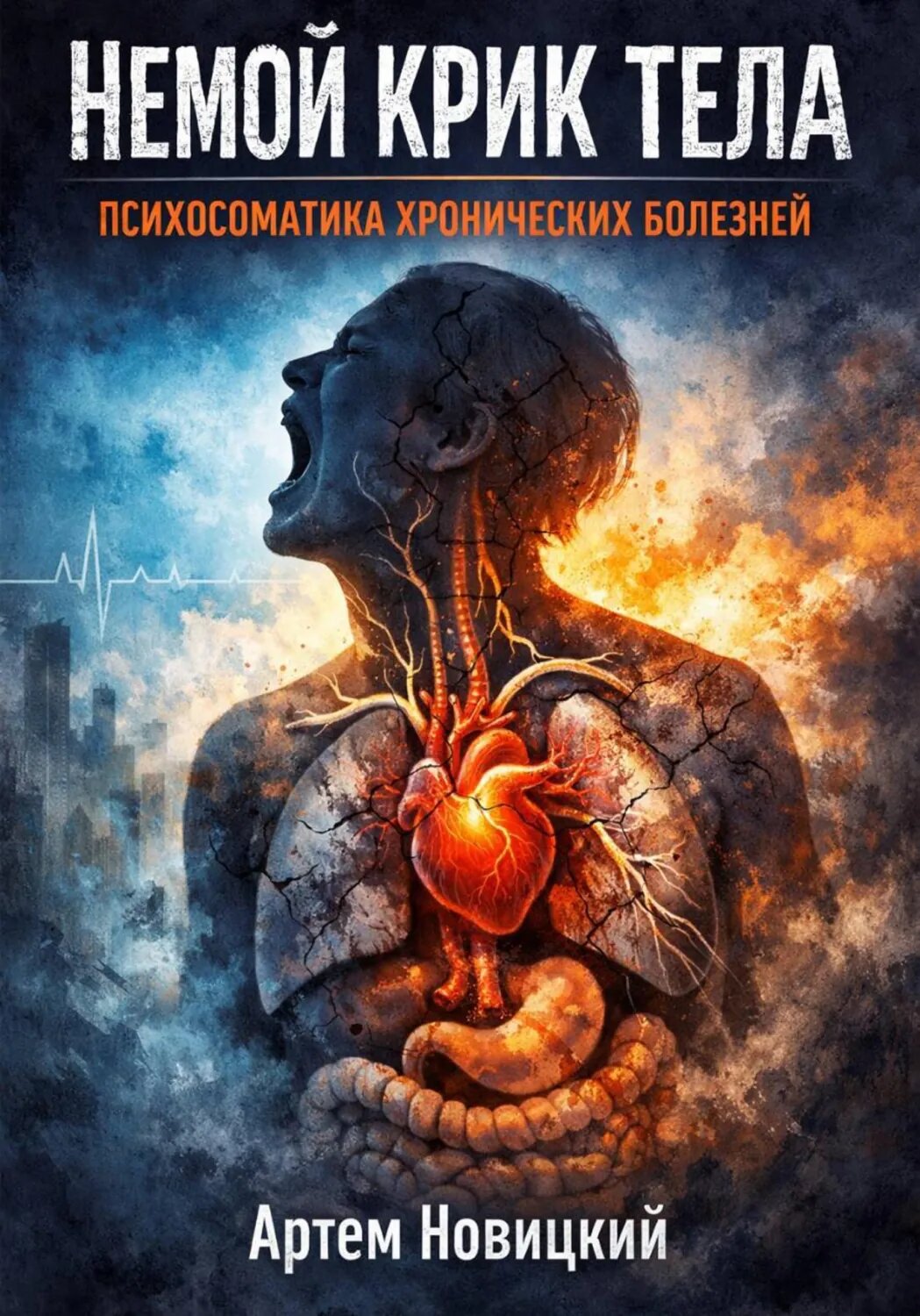 Немой крик тела. Психосоматика хронических болезней [Цифровая книга]