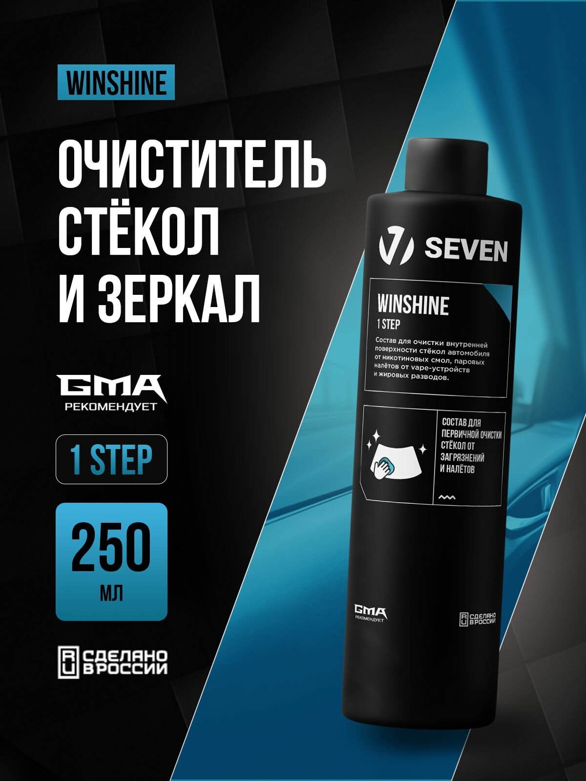 WINSHINE (1 STEP) состав для первичной очистки стёкол от загрязнений и налета 250 мл SEVEN с триггером