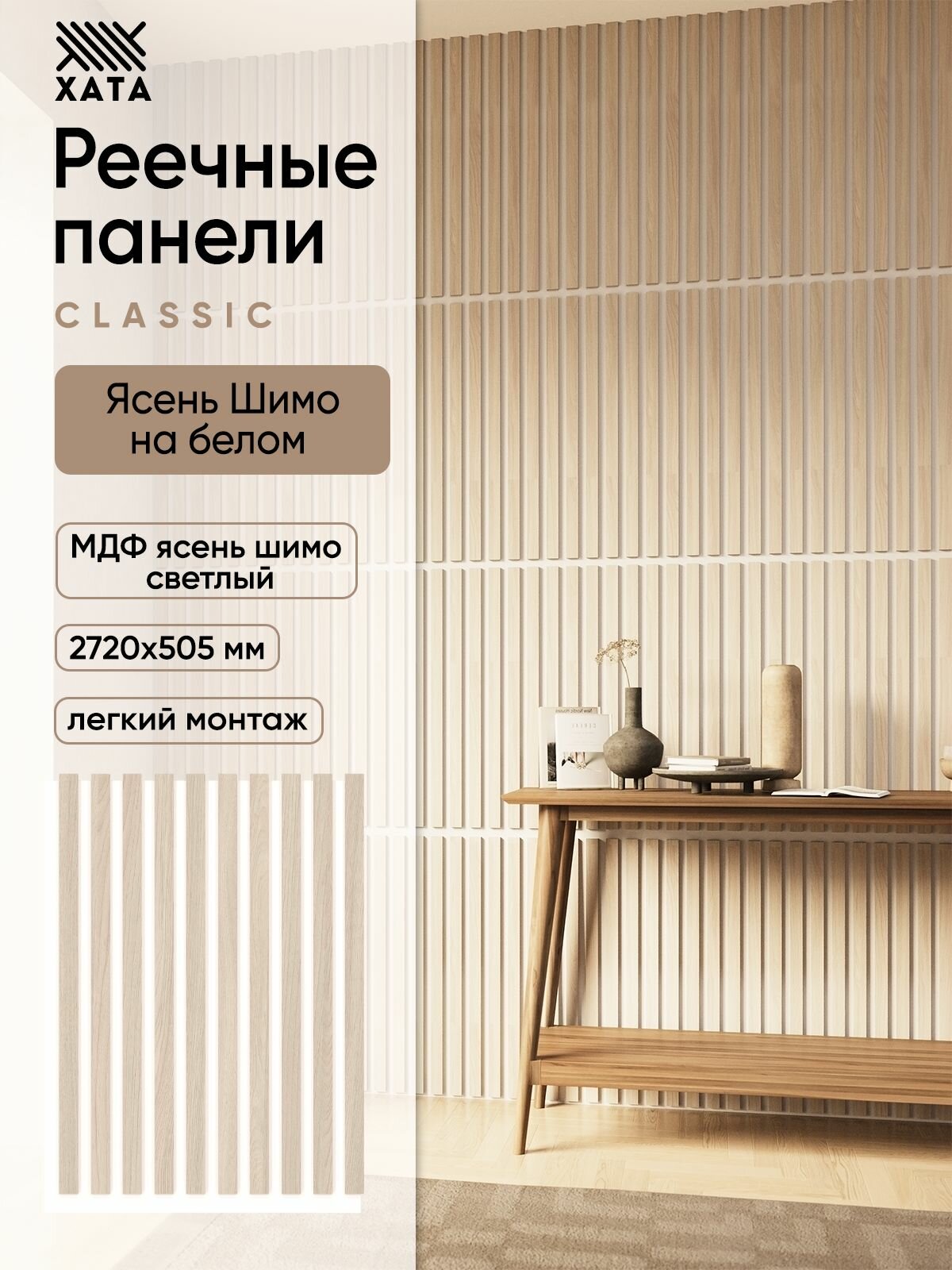 Панели интерьерные реечные ясень шимо светлый на белом